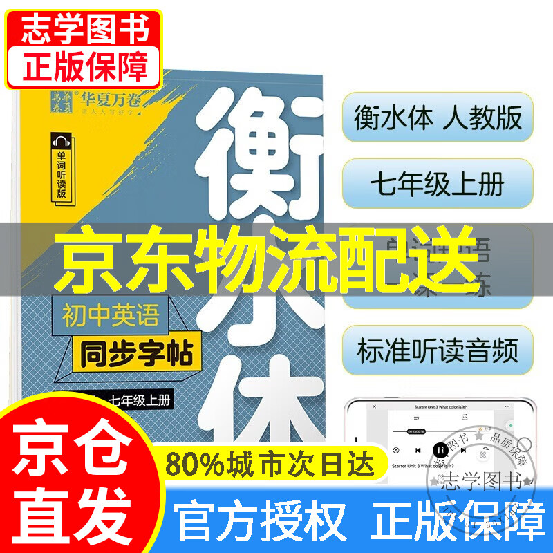 华夏万卷练字帖·初中英语同步字帖 七年级上册2022秋人教版 于佩安衡水体英文学生字帖硬笔书法临摹练习本