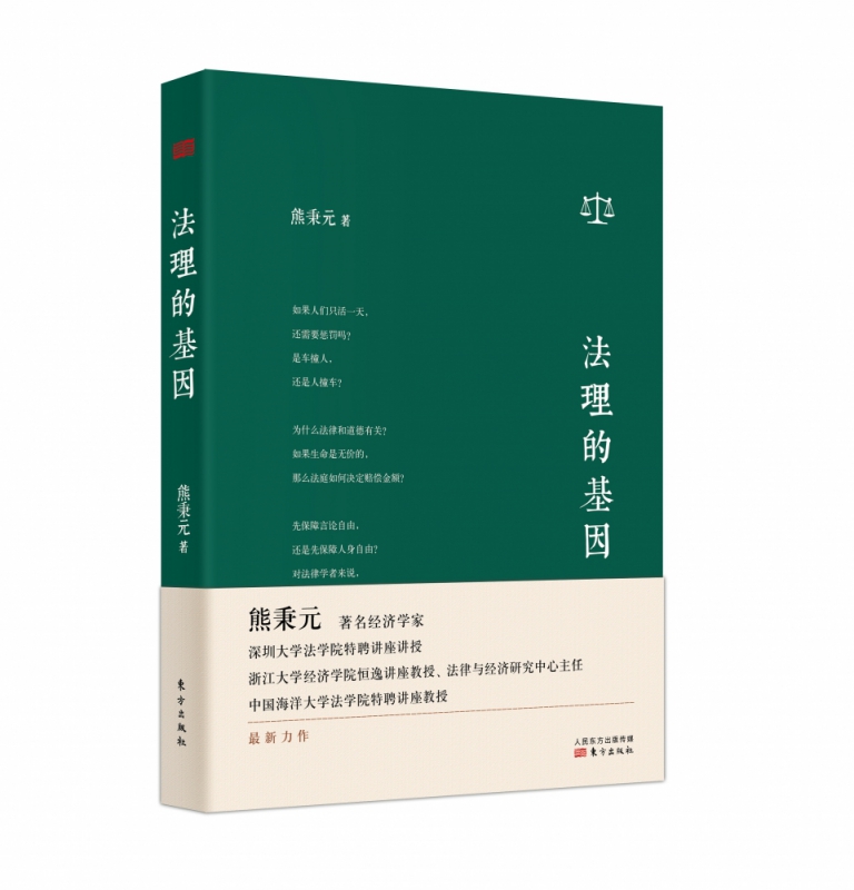 法理的基因 经济学家熊秉元新作 法学泰斗王泽鉴 法律经济学