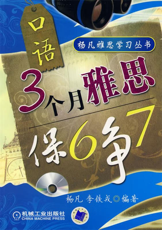 3个月雅思保6争7口语