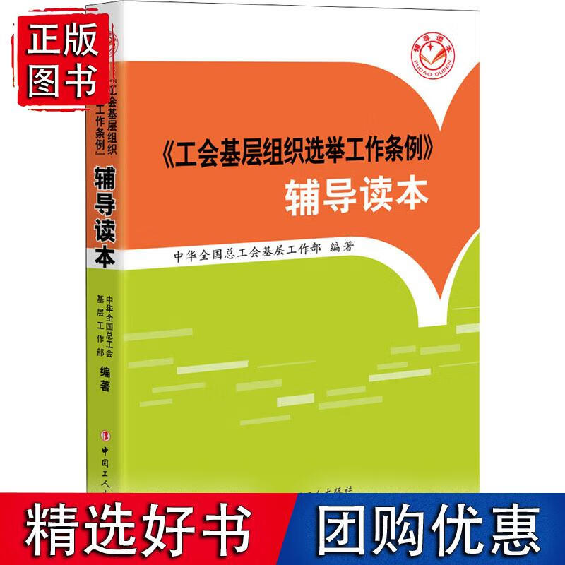 《工会基层组织选举工作条例》辅导读本