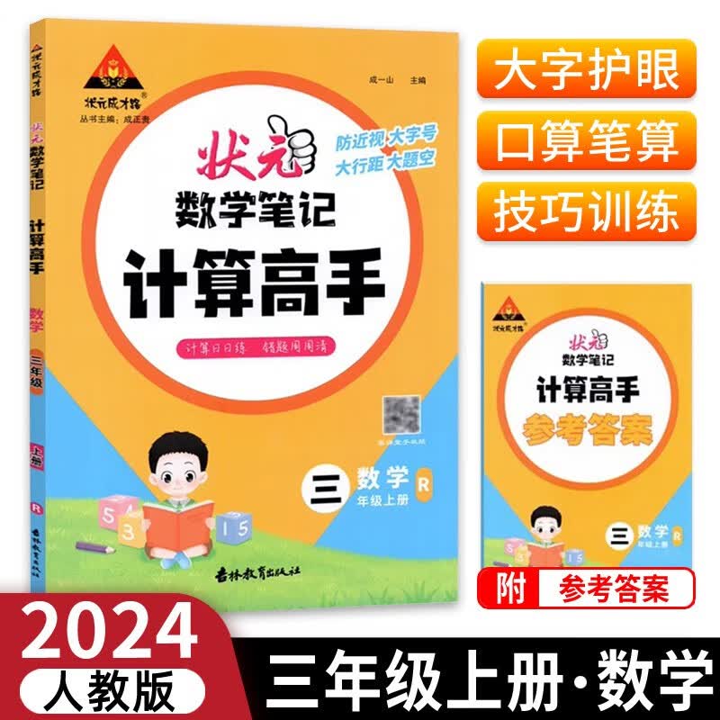 2023秋状元数学笔记计算高手三年级上册人教版含参考答案共2册