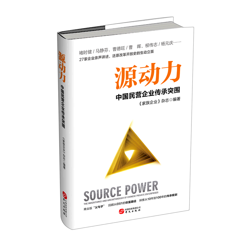 源动力(中国民营企业传承突围)