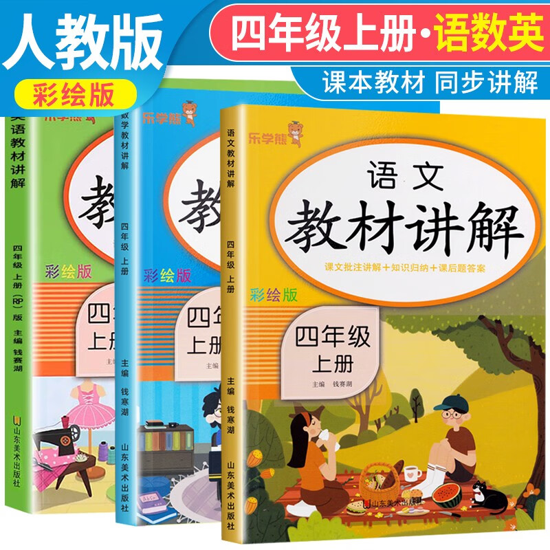 套装3册 2023秋乐学熊教材讲解四年级语文数学英语上册人教版 小学四年级语文数学英语教材同步解读教材全解课堂笔记辅导书