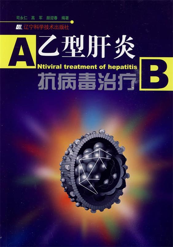 乙型肝炎抗病毒治疗