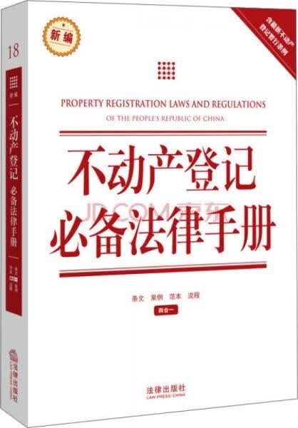 不动产登记必备法律手册新编9787511874443法律出版社