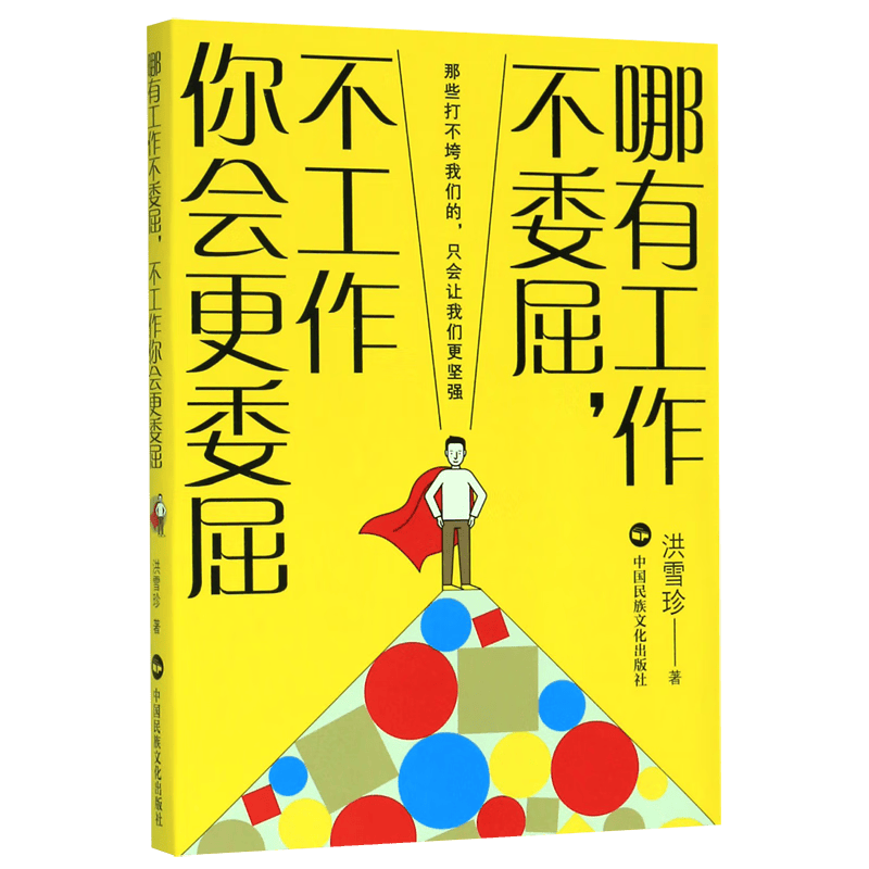 哪有工作不委屈不工作你会更委屈