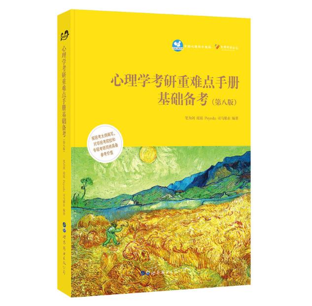心理学考研重难点手册基础备考 第八版 瑶瑶 笔为剑 Psyedu 司马紫衣 世界图书出版公司 978751924560