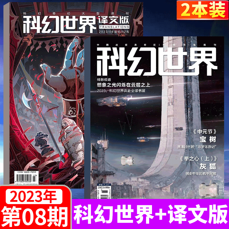 【2本】科幻世界+科幻世界译文版 杂志 2023年8月 两本