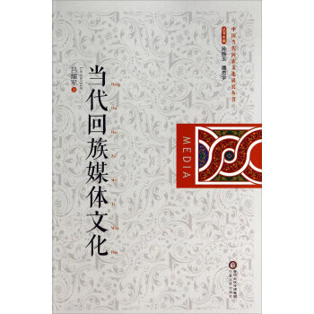 当代回族媒体文化