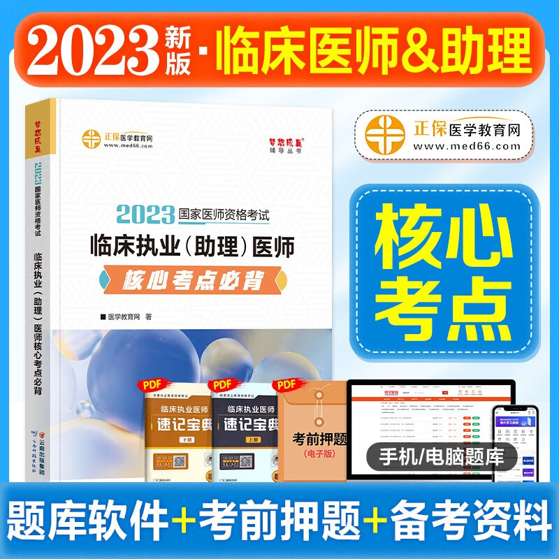 正保医学教育网2023年临床执业医师 临床助理 临床执业助理医师 实践技能步骤图谱 2023国家临床职业助理医师考试辅导图库 临床执业2023 医师资格考试 临床执业（助理）医师 核心考点必背