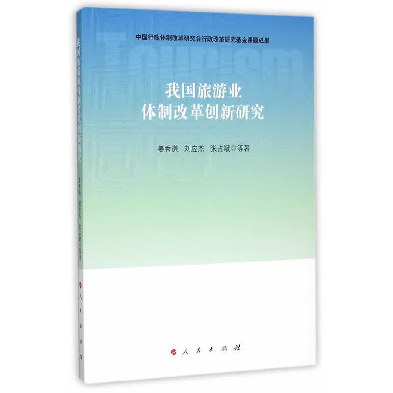 我国旅游业体制改革创新研究