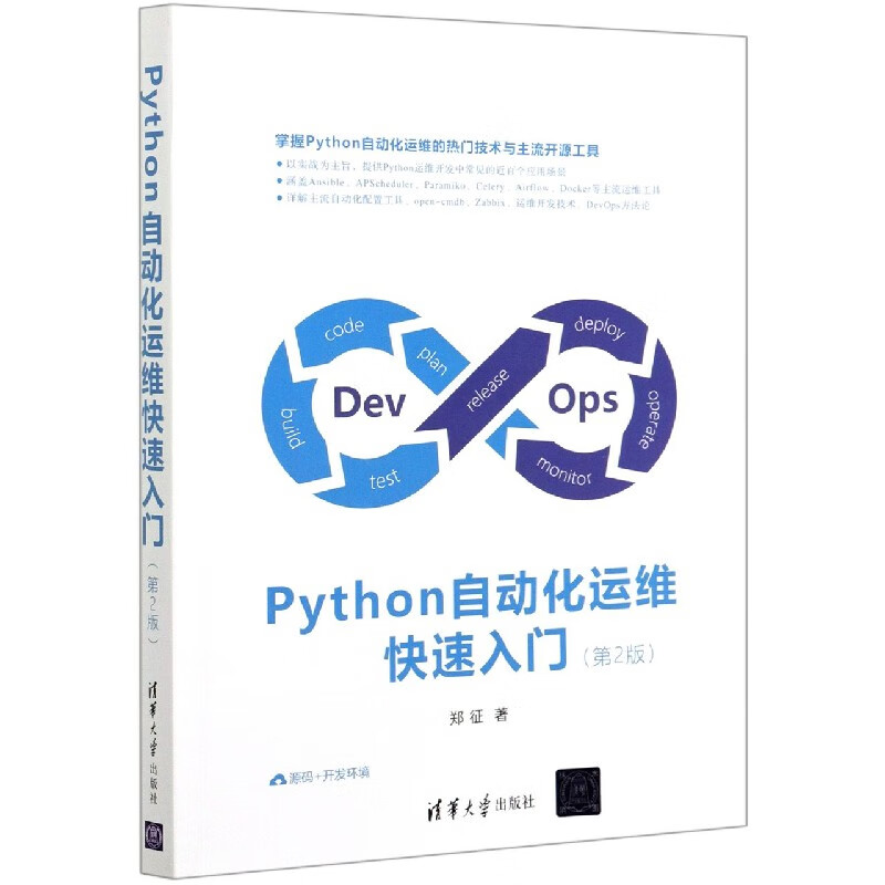 Python自动化运维快速入门(第2版)