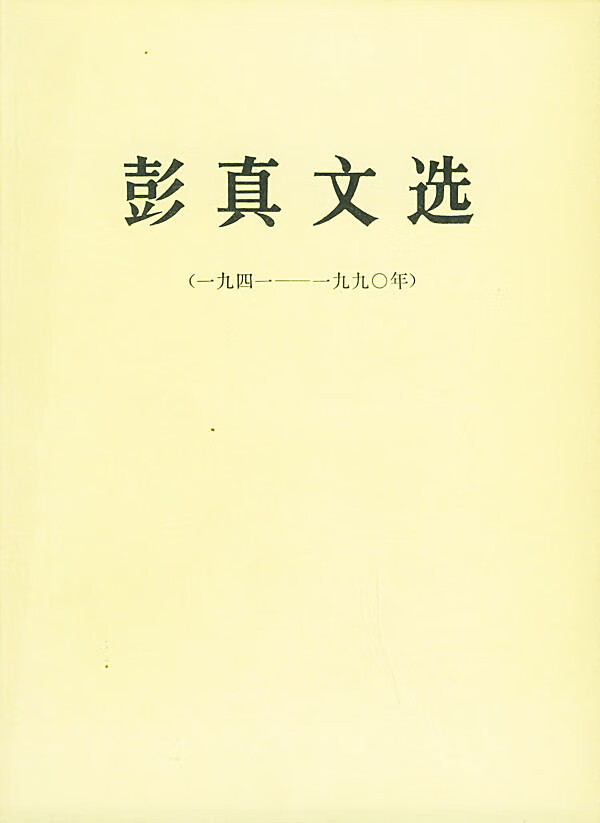 彭真文选平装