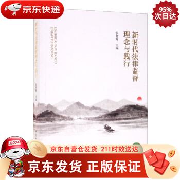 新时代法律监督理念与践行 中国检察出版社 9787510225444