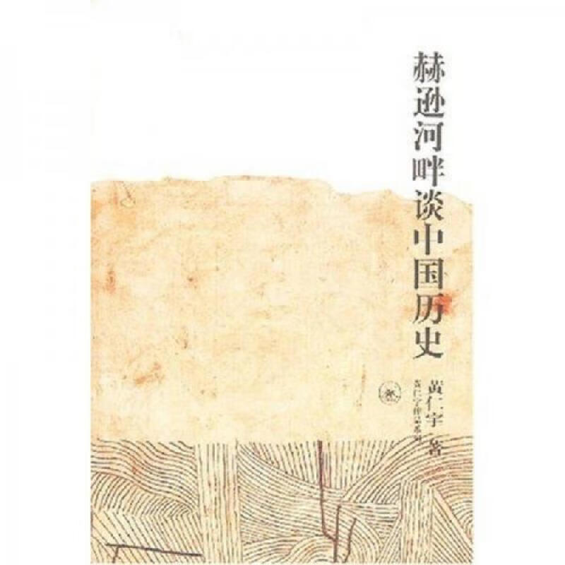 赫逊河畔谈中国历史：黄仁宇作品系列 签名本
