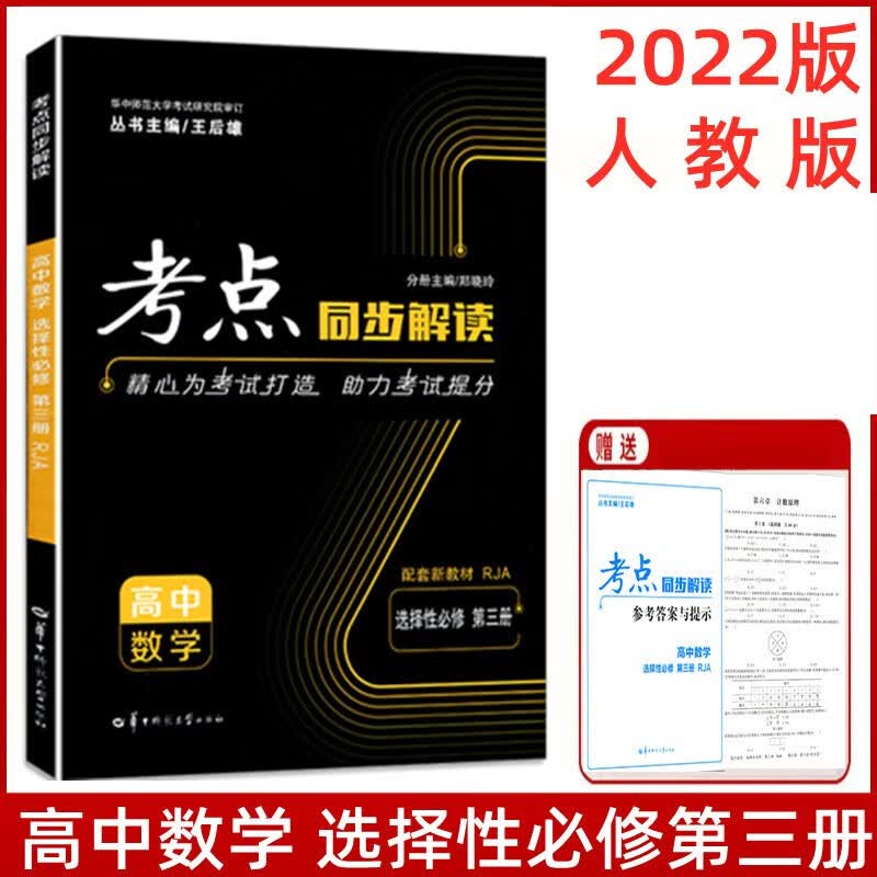 新教材高二2022新版考点同步解读高中数学选择性必修第3册人教版RJA高二数学选修三同步讲解练习册