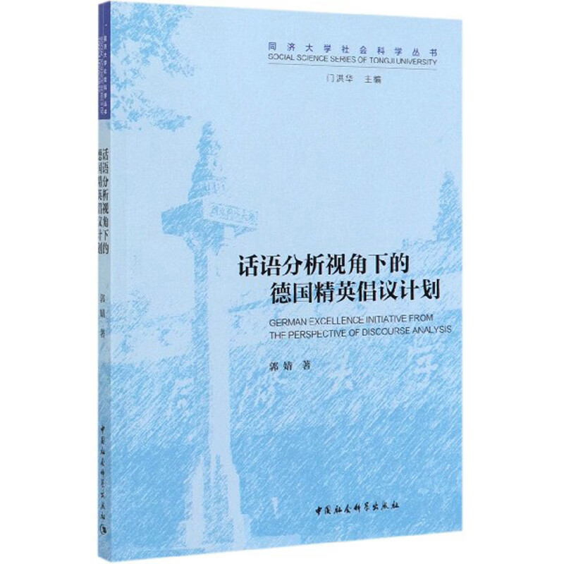 话语分析视角下的德国精英倡议计划