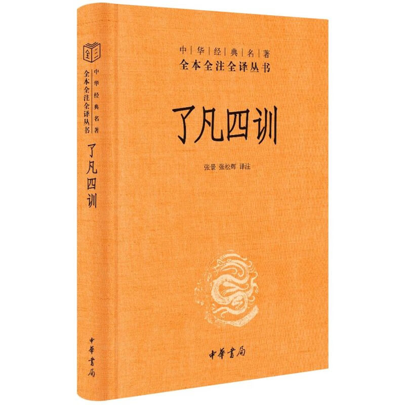 【旗舰店官网】 了凡四训(精)/中华经典名著全本全注全译丛书 中华书局