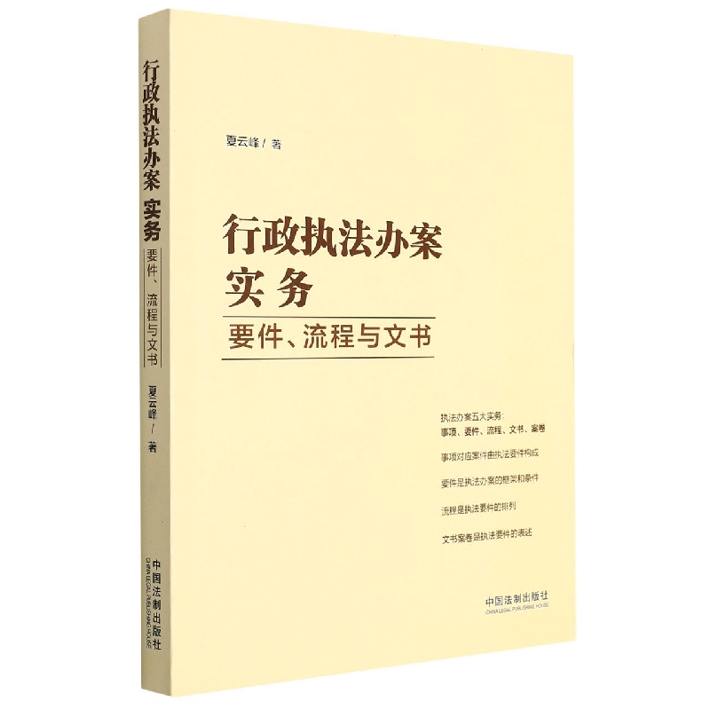 行政执法办案实务：要件、流程与文书