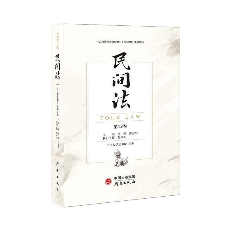 《民间法》第29卷谢晖研究出版社9787519912727 法律书籍