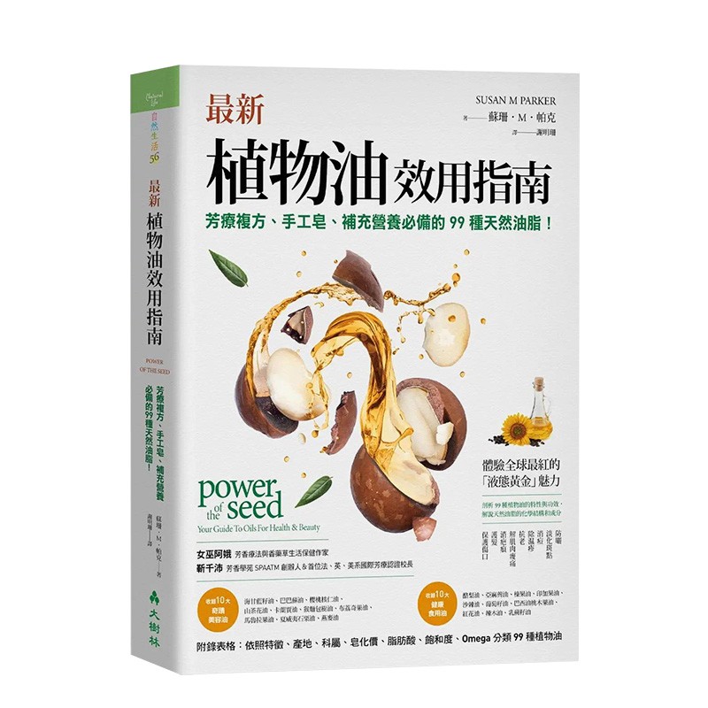 蕞新植物油效用指南：芳疗复方、手工皂、补充营养必备的99种天然油脂！港台原版时尚生活 善本图书 蕞新植物油效用指南2