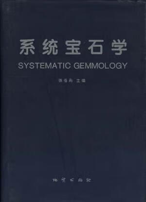 系统宝石学 张蓓莉【好书，下单速发】