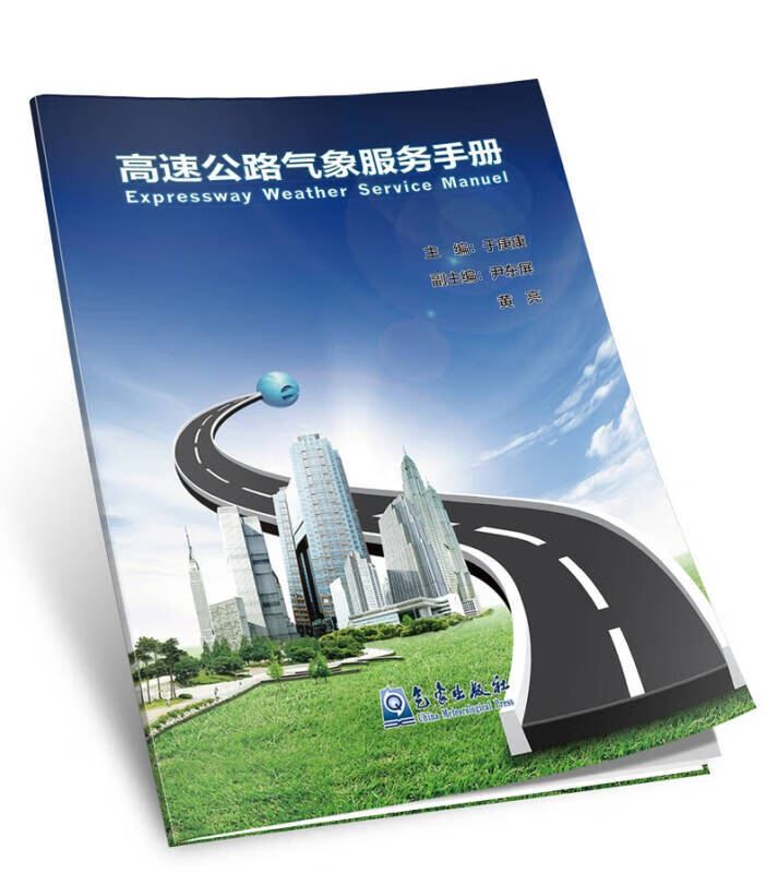 高速公路气象服务手册【精选】