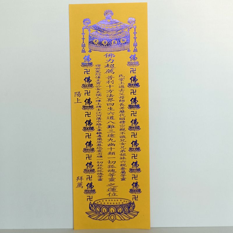 寺院牌位纸红吉祥黄牌位双层烫金信封纸牌家用祖先牌位100张 烫蓝金普利十方 黄100张 尺寸36*12.5cm