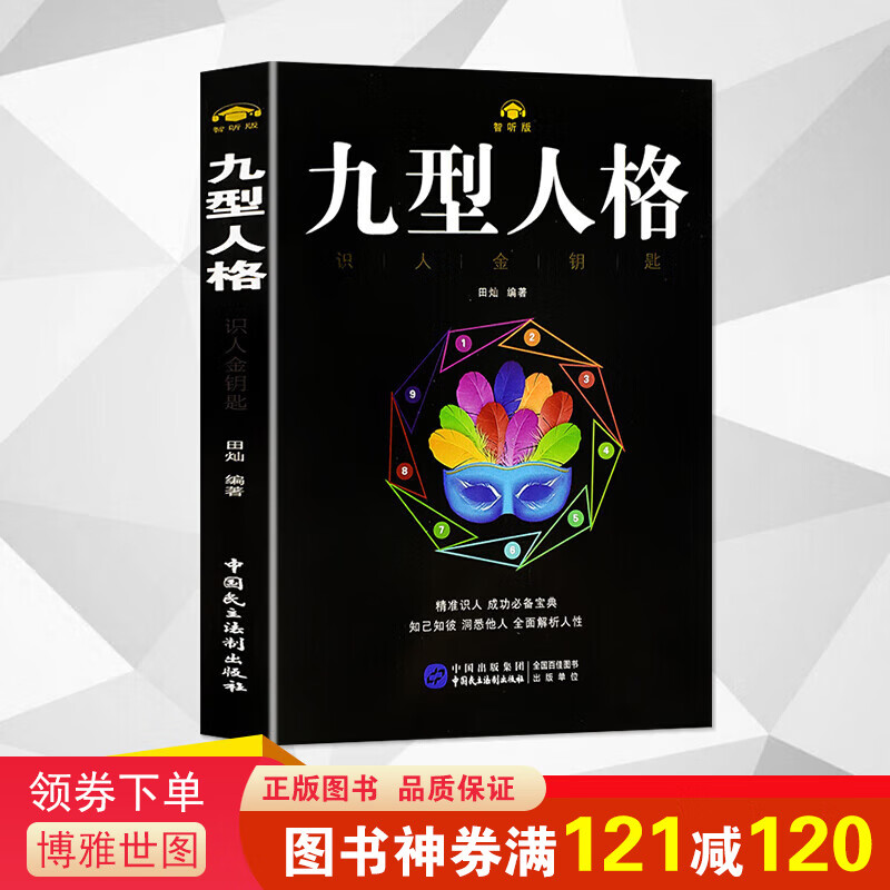 九型人格 越简单越实用 人际沟通的钻石法则 性格测试心理学读物入门基础书籍