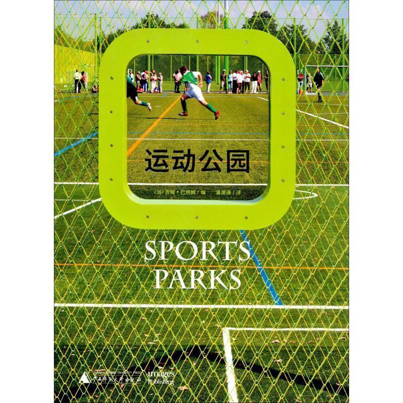 运动公园 吉姆.巴纳姆 著,潘潇潇 译【书】