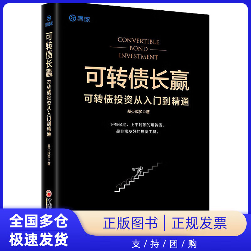 可转债长赢 可转债投资从入门到精通基少成多