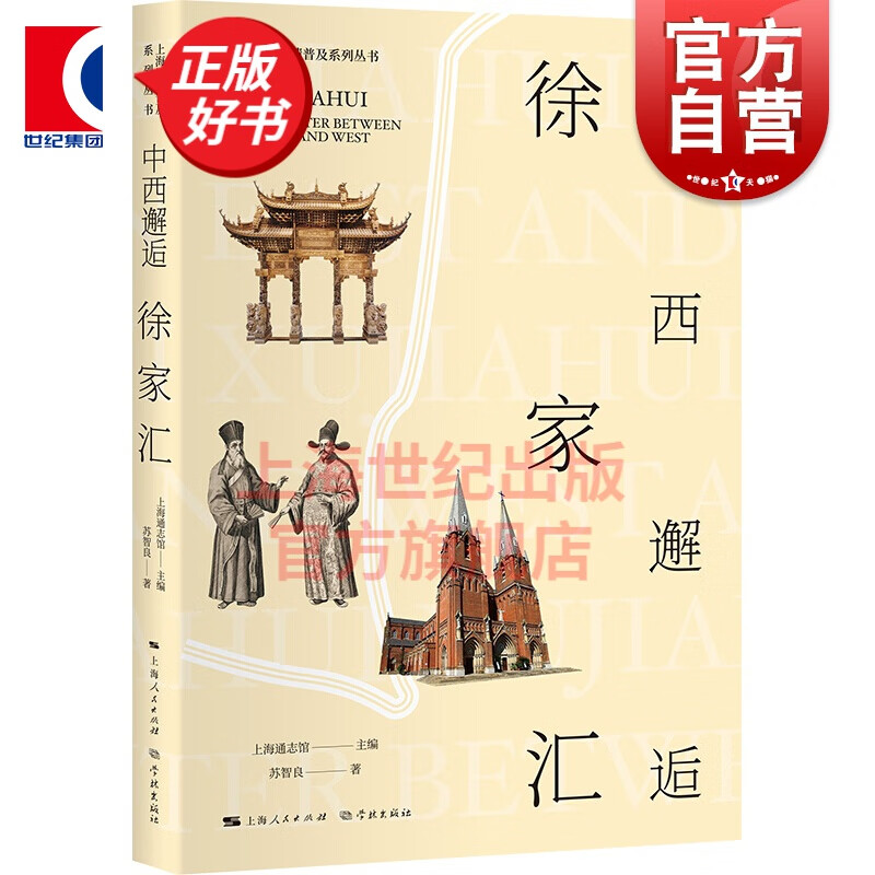 中西邂逅徐家汇 苏智良 著 学林出版社