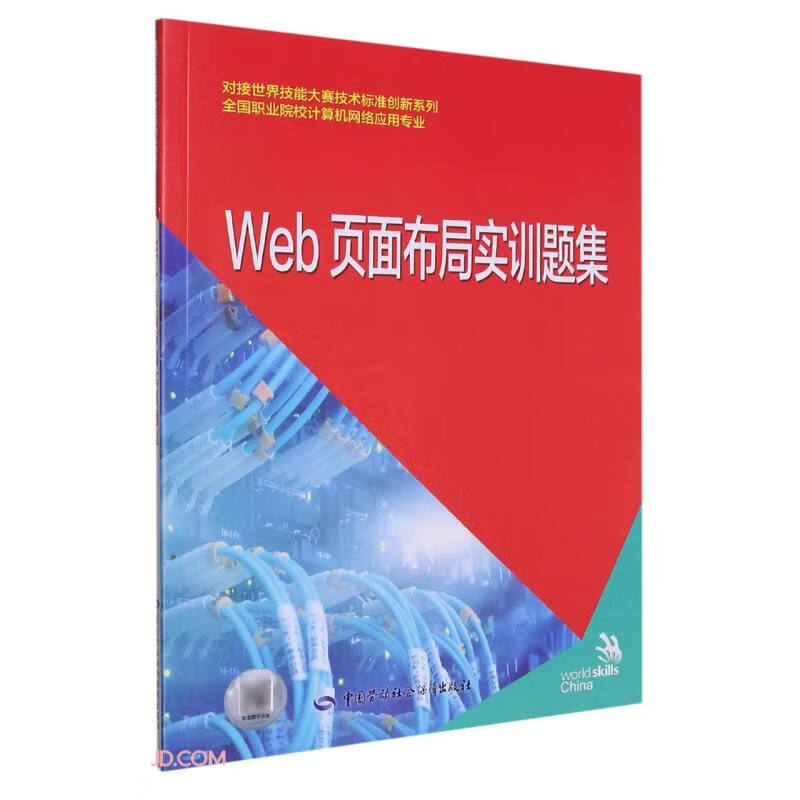 Web页面布局实训题集(全国职业院校计算机网络应用专业)/对接世界技能大赛技术标准创新系列