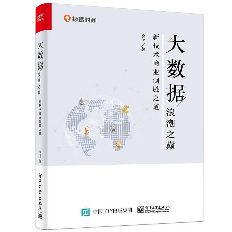 大数据浪潮之巅：新技术商业制胜之道 徐飞 著