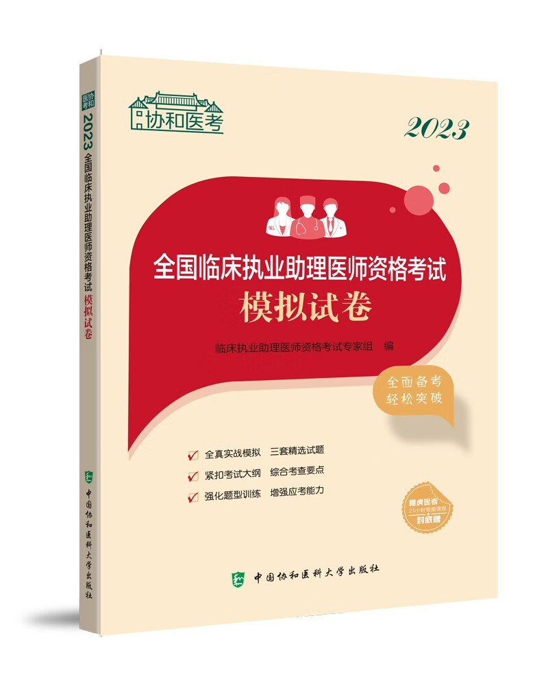 2023全国临床执业助理医师资格考试模拟试卷