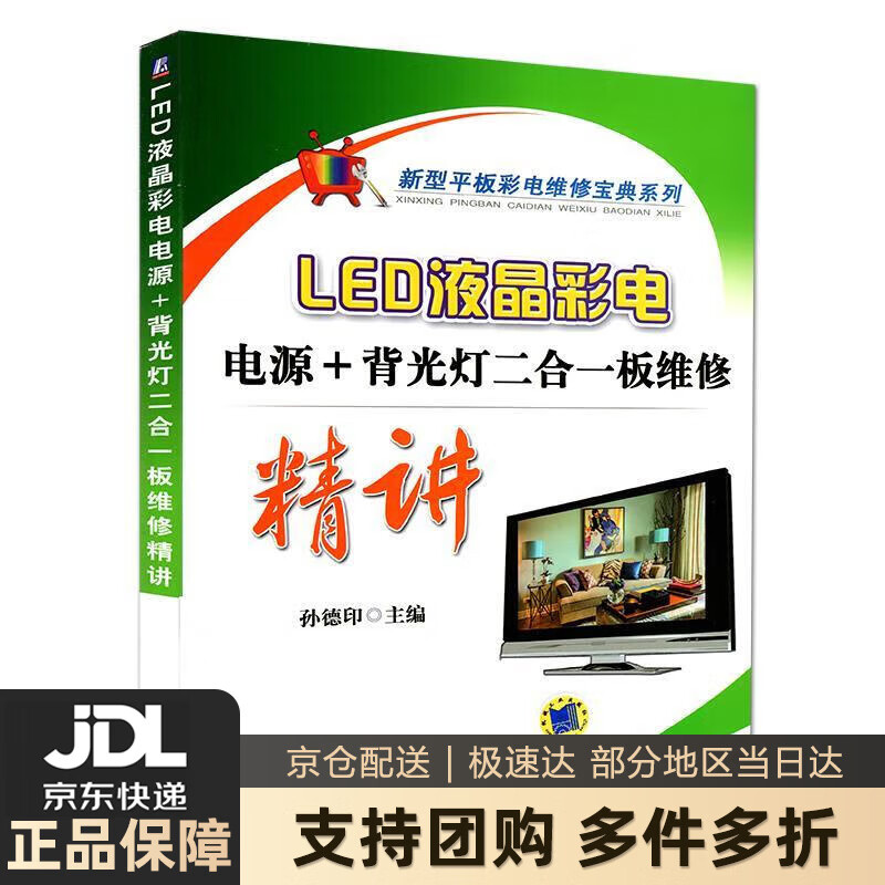 【 送货上门】LED液晶彩电电源+背光灯二合一板维修精讲