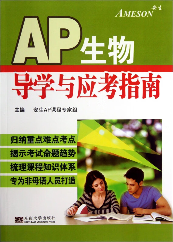 AP生物导学与应考指南