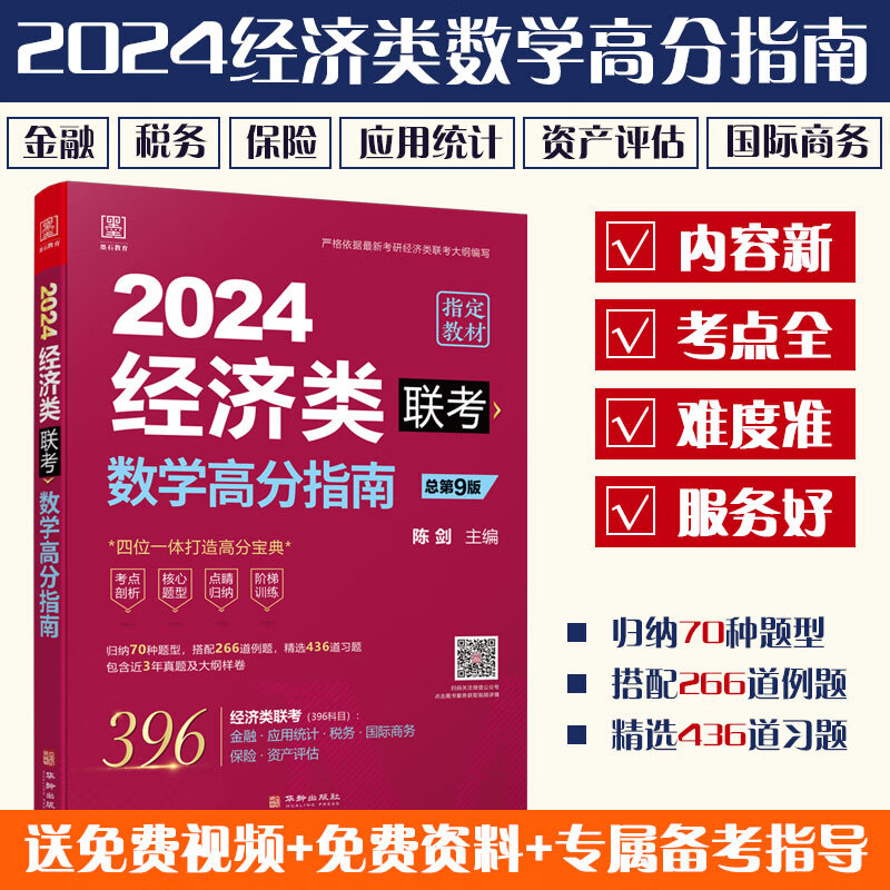2024经济类联考-陈剑数学高分指南
