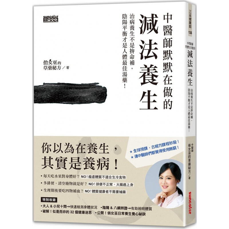 现货台版 中医师默默在做的减法养生 治病不是拼命健康医疗保健