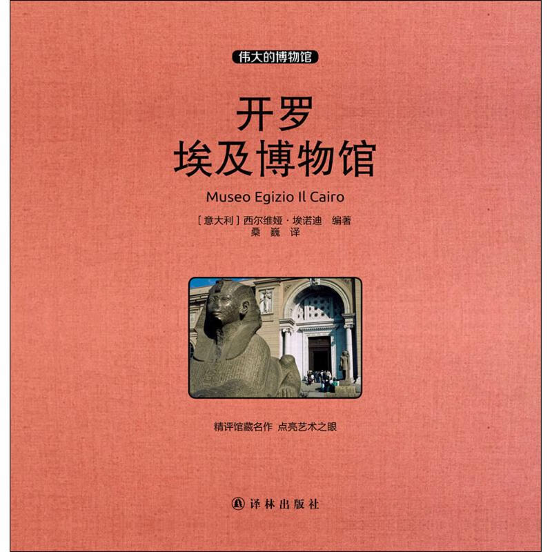 开罗埃及博物馆 (意)西尔维娅·埃诺迪(Silvia Einaudi) 编著;桑巍 译