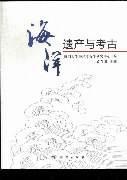 海洋遗产与考古 吴春明 科学出版社