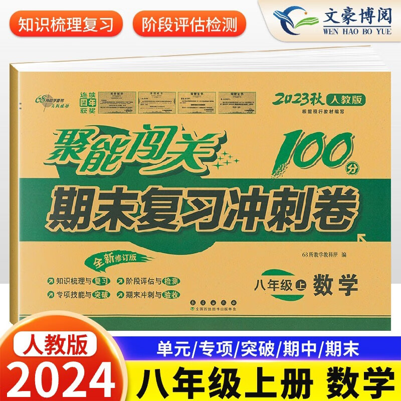 2024新版聚能闯关八年级上册数学试卷 100分期末复习冲刺卷RJ人教版 初二8八上数学卷子配套人教版