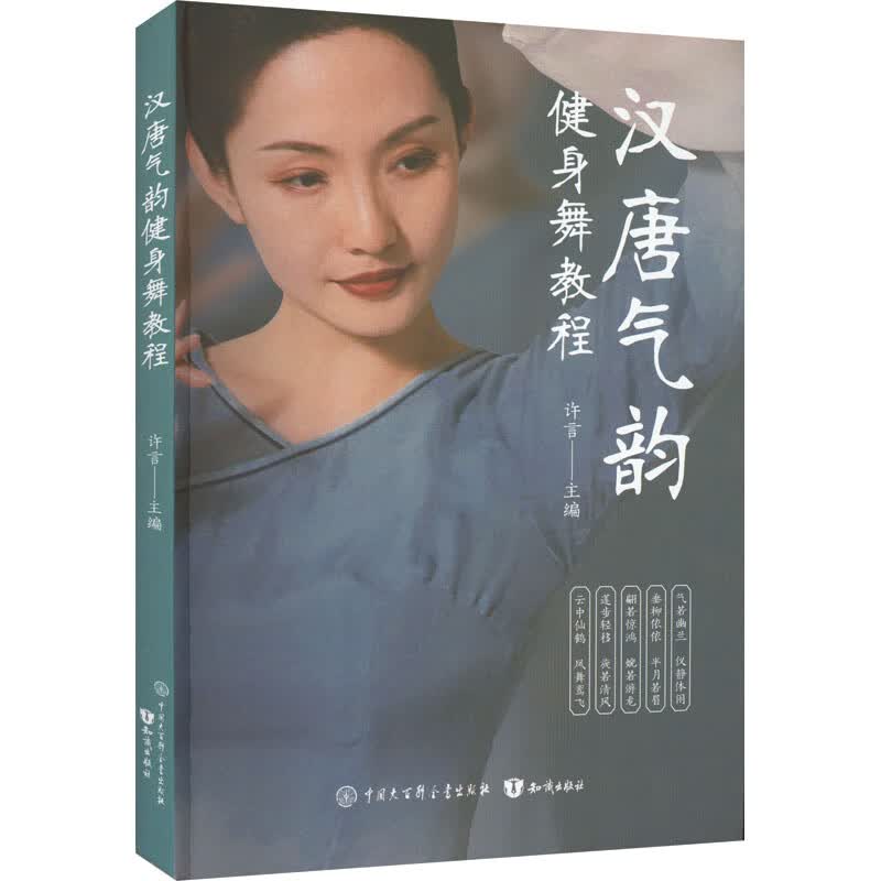 汉唐气韵健身舞教程 许言 编 书籍 图书