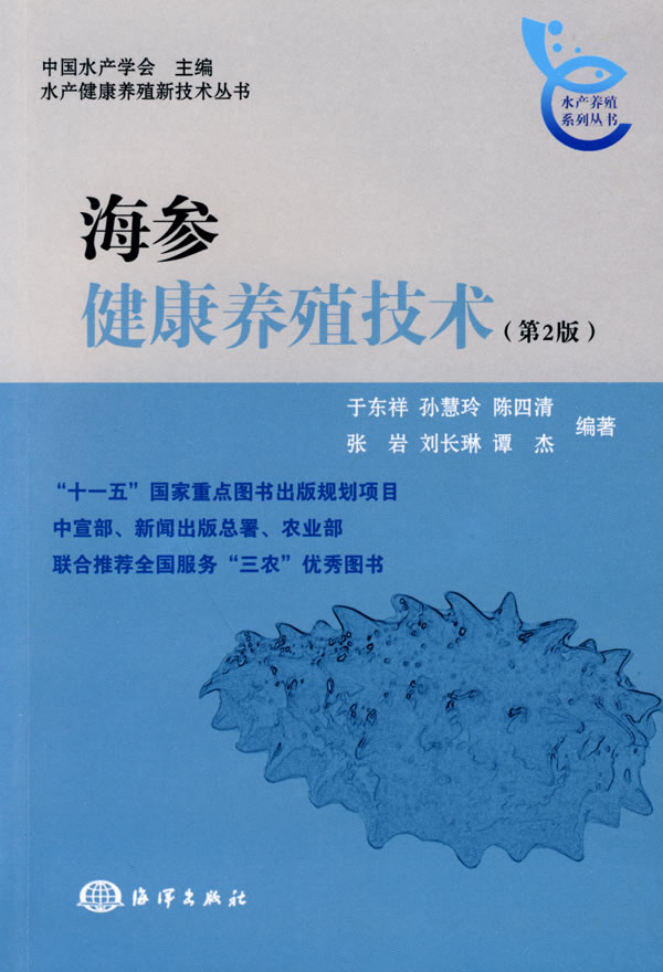 海参健康养殖技术（第2版）【精选】