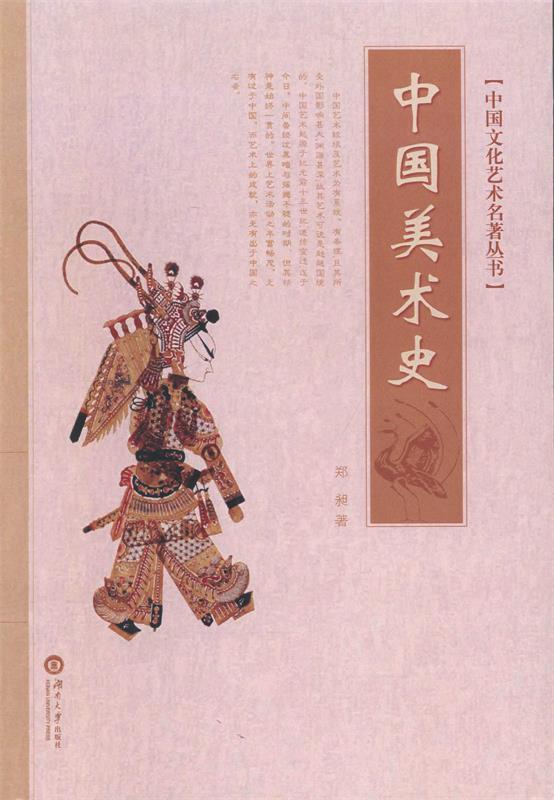 中国美术史 郑昶著