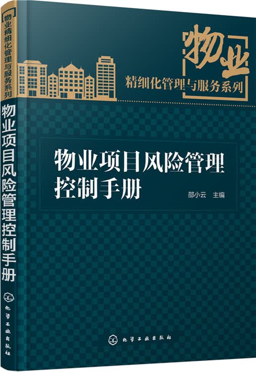 物业项目风险管理控制手册【特惠】