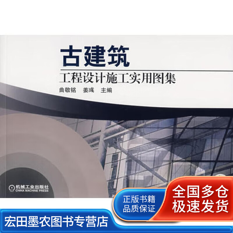 古建筑工程设计施工实用图集【好书】