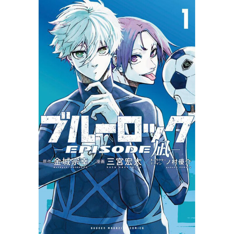 日文 BLUE LOCK 凪外传 蓝色监狱 漫画 1