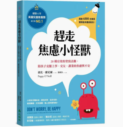 台版 赶走焦虑小怪兽 大树林 波比 欧尼尔 20种有效的涂写活动陪孩子克服上学交友课业的焦虑与不安亲子育儿书籍 红色