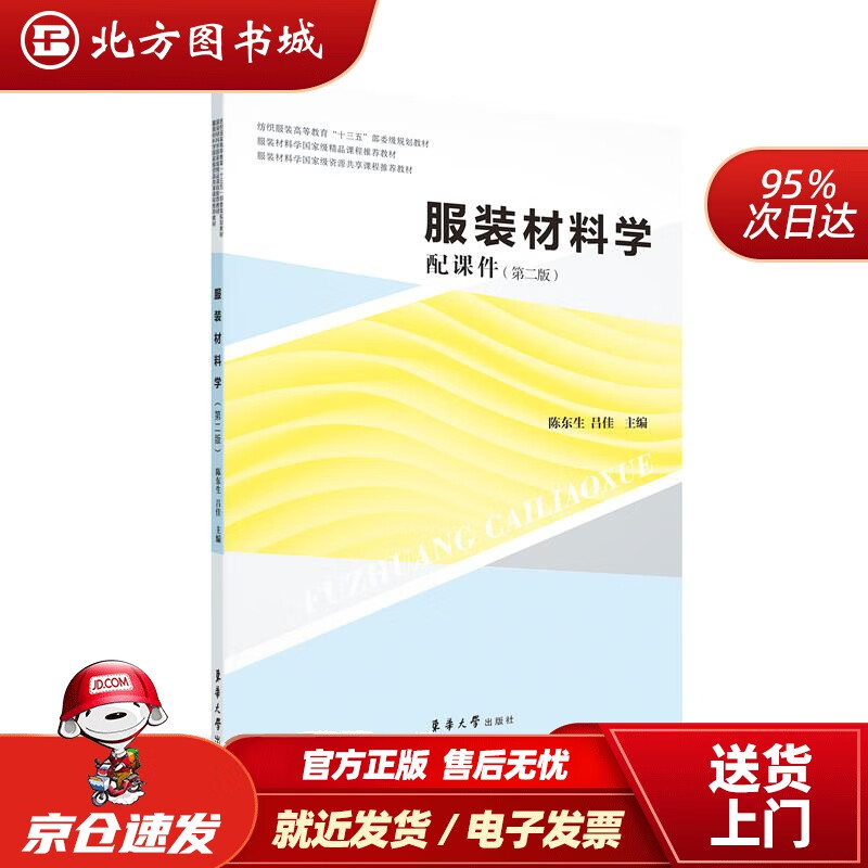 【现货】服装材料学第二版 北方图书城